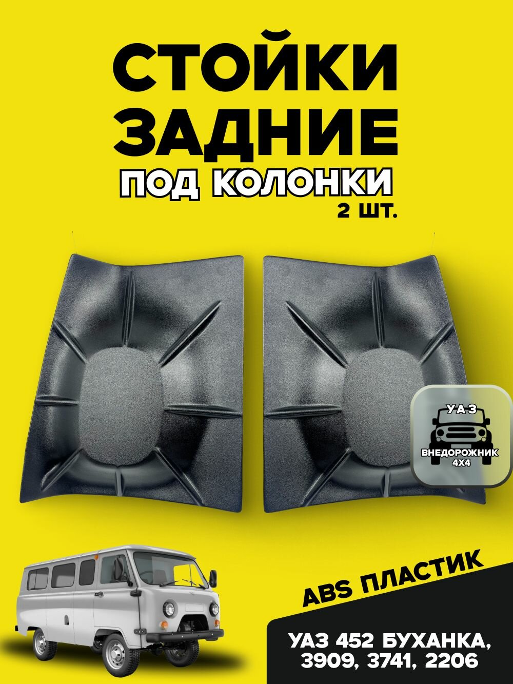 Стойки задние под колонки УАЗ 452 Буханка, 3909, 3741, 2206 (АБС-пластик), комплект 2 шт.
