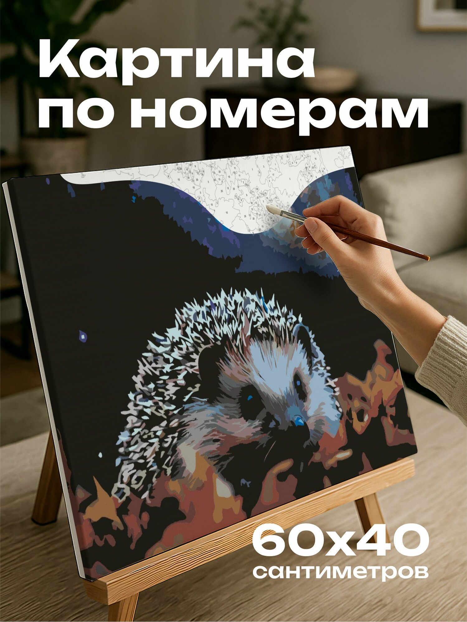 Картина по номерам 60x40 см, Еж, опавшие листья, Млечный путь, ночное небо, природа, космос, фотография, видео, уют