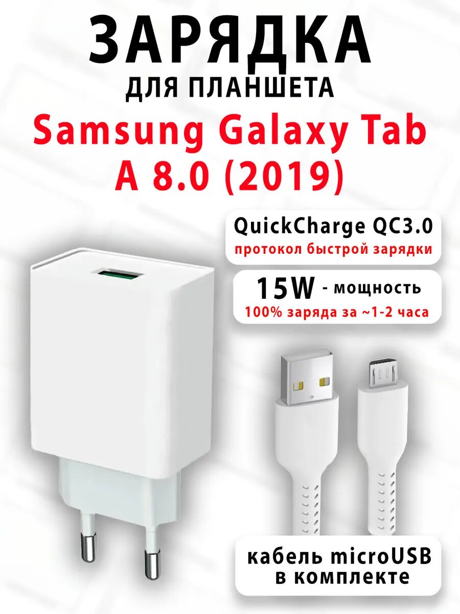 Зарядка для планшета Galaxy Tab A 8.0 (2019)