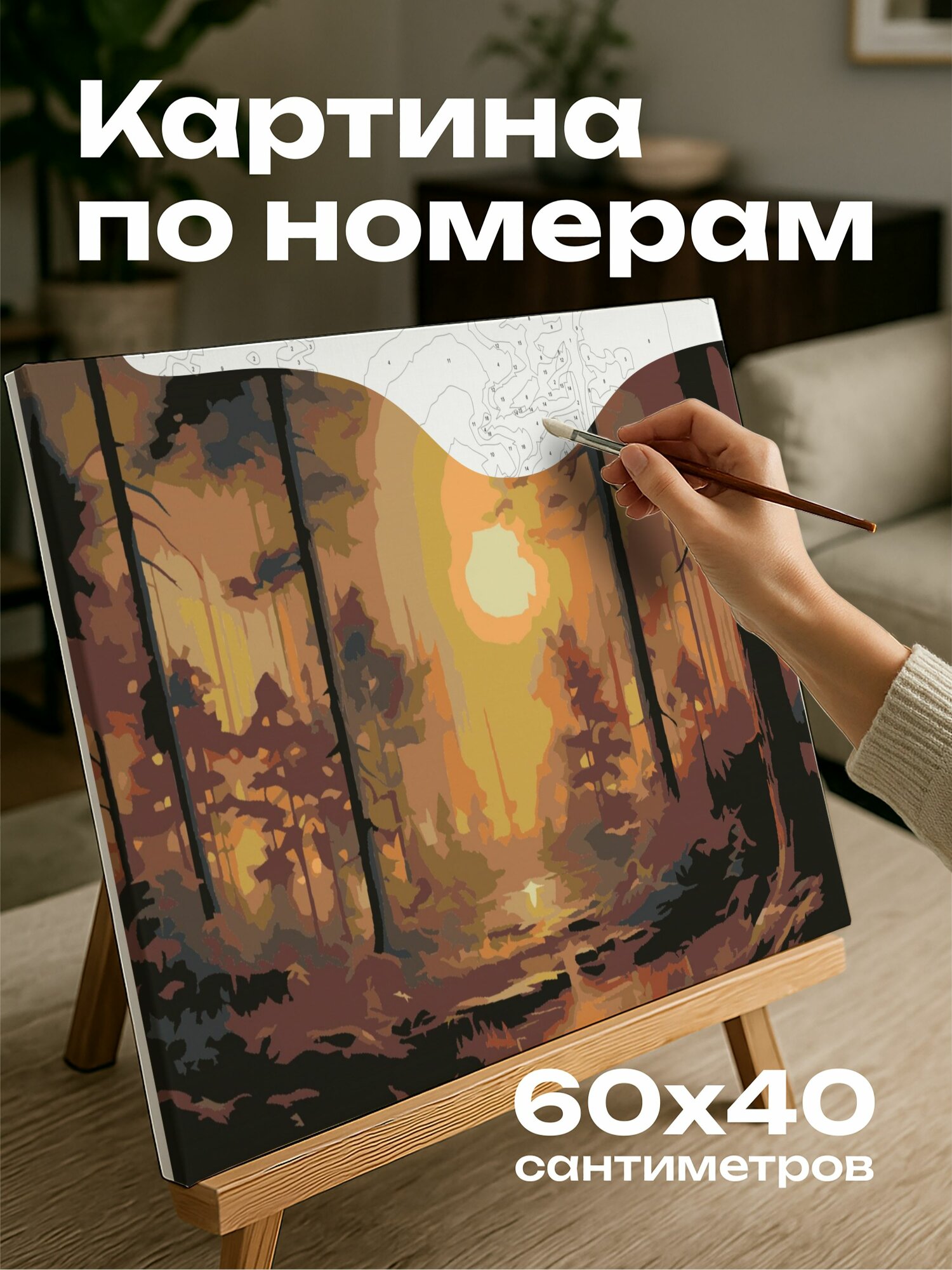 Картина по номерам 60x40 см, мистическая картина, древний лес, масляная живопись, гул деревьев, симфония природы