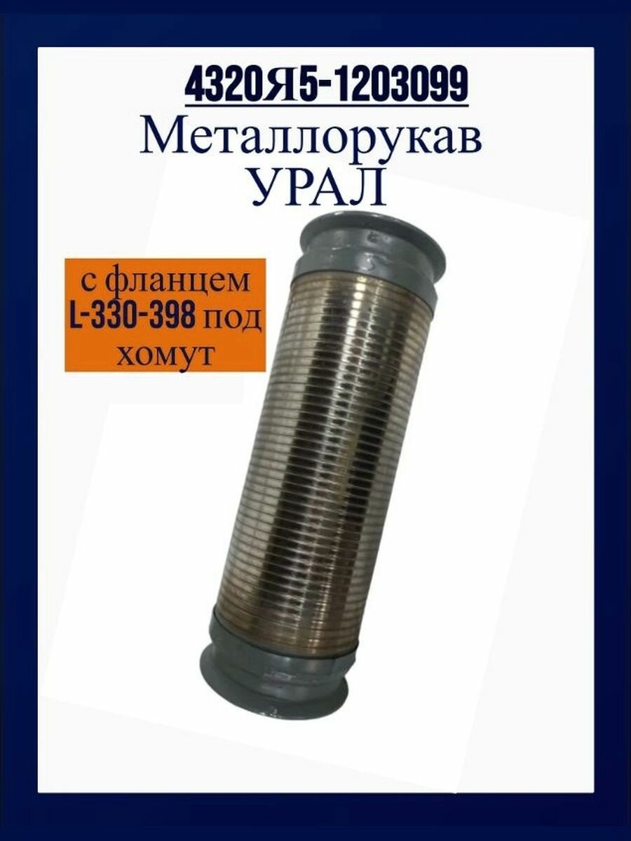 Металлорукав с фланцем L-330-398 под хомут урал 4320Я5-1203099
