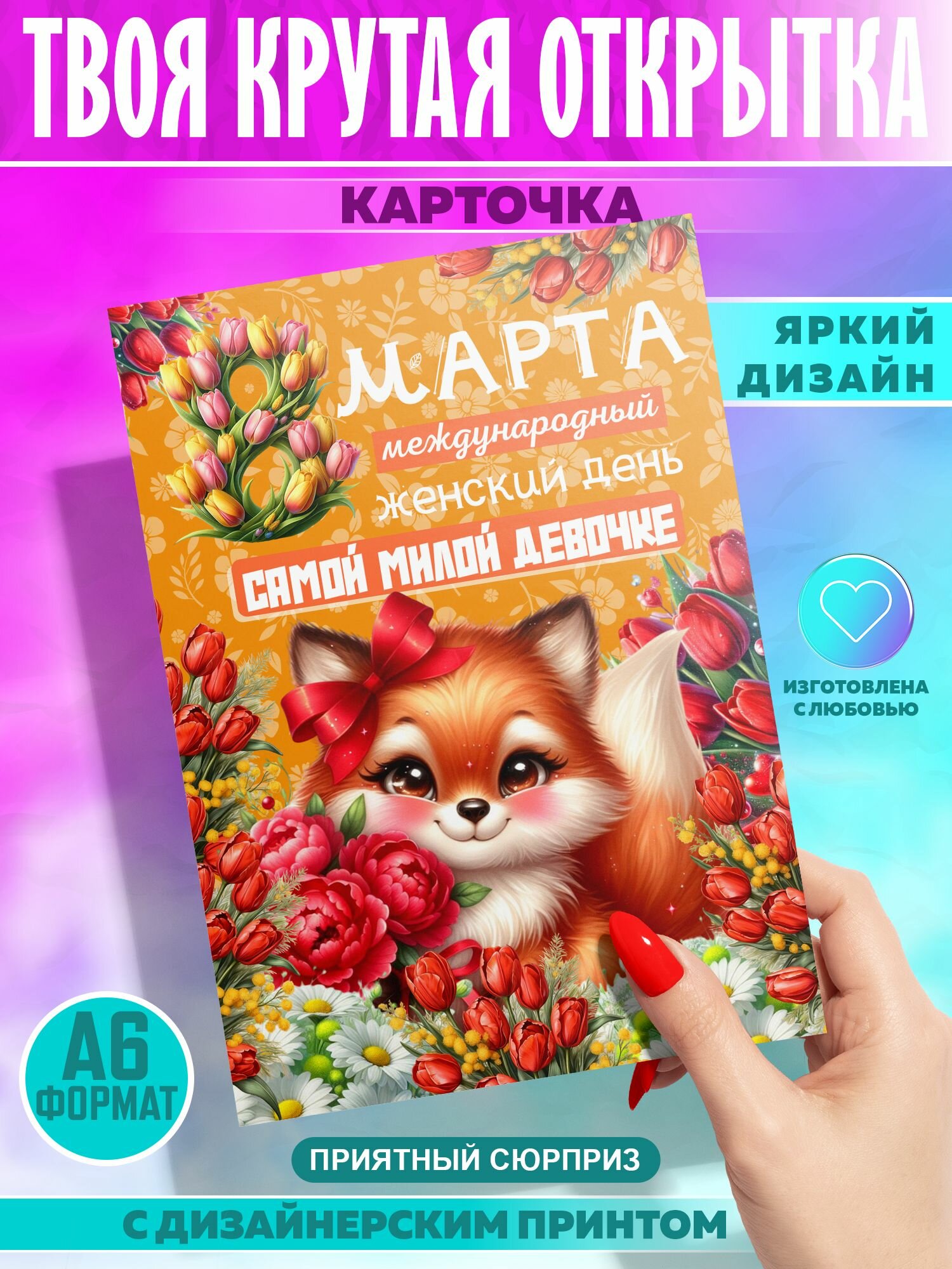 Открытка PrintMania "8 марта", 10x15см, 1шт
