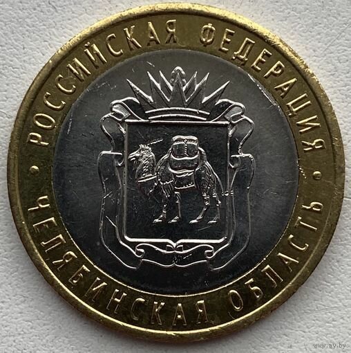 Монета 10 рублей 2014 года "Челябинская область", СПМД