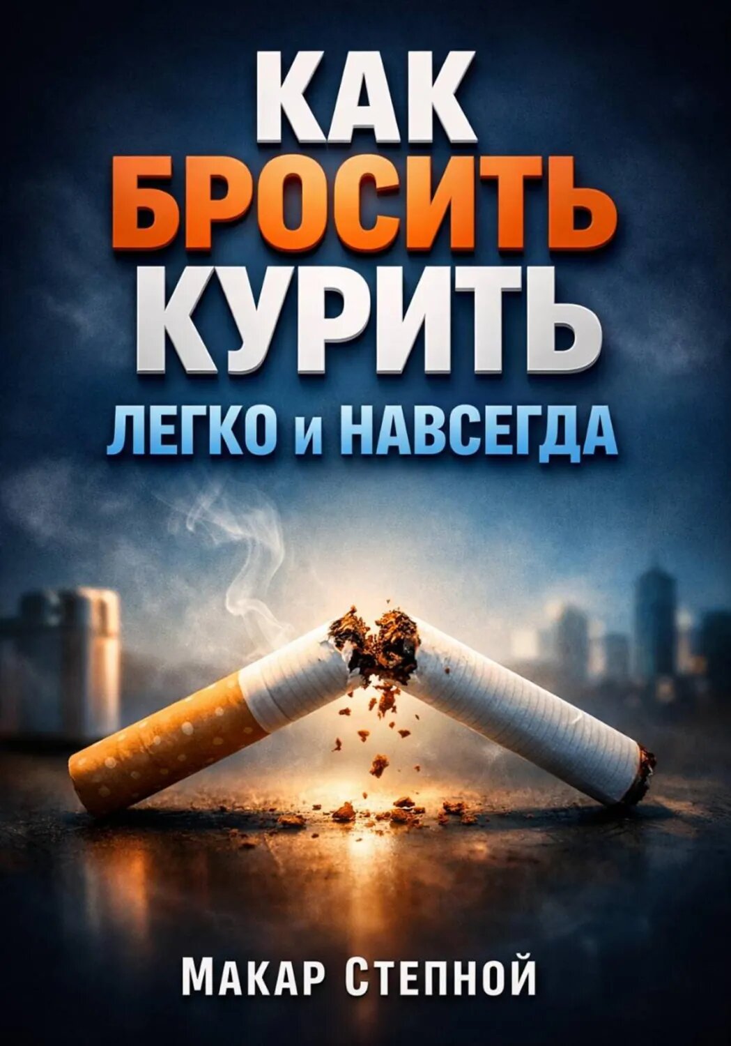 Как Бросить Курить. Легко и Навсегда [Цифровая книга]