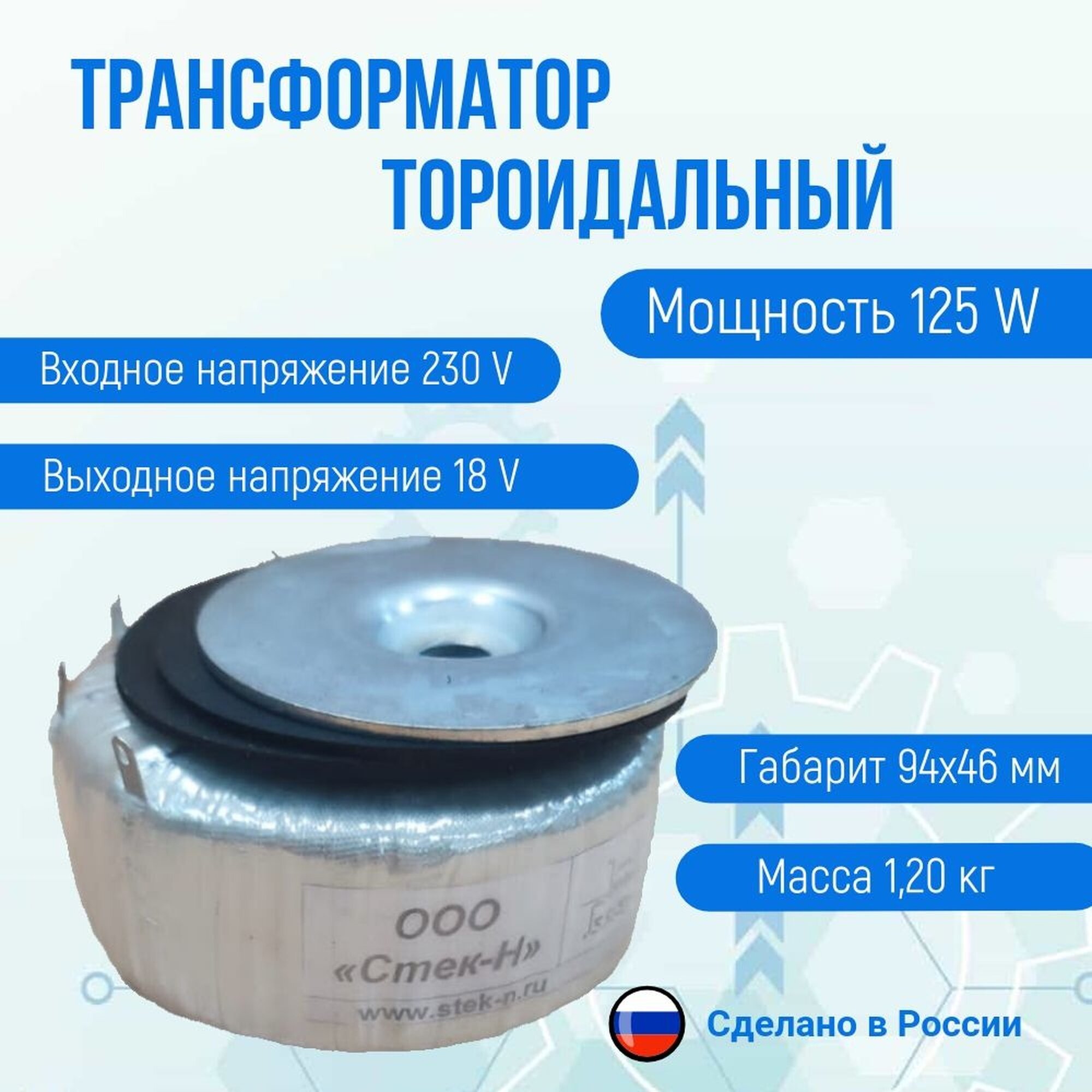 Тороидальный трансформатор общего назначения ТОН 58 125/18-Л (125W)