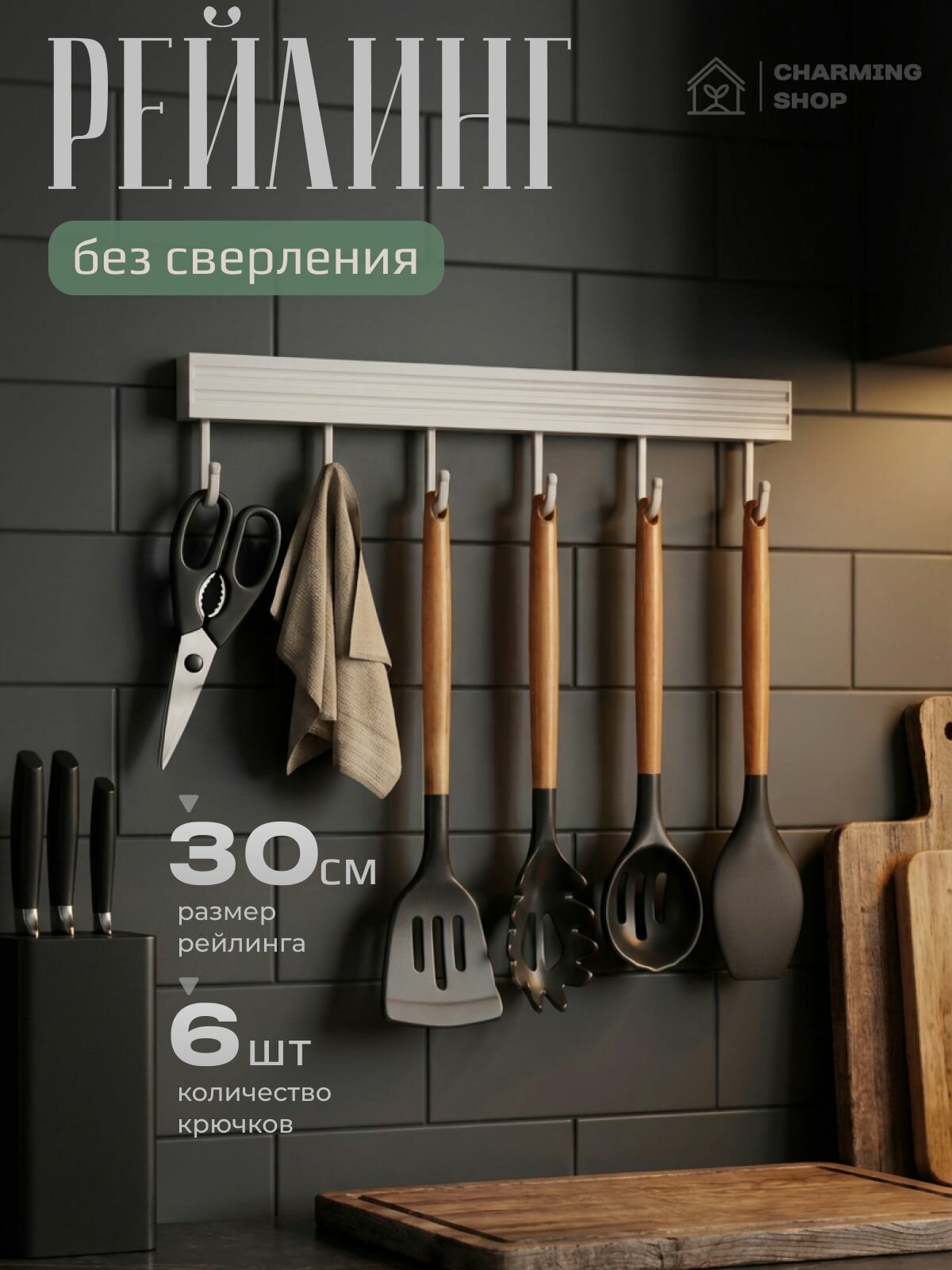 Рейлинг для кухни, для ванной, алюминиевый, с крючками, 30 см, белый, с влагостойким покрытием