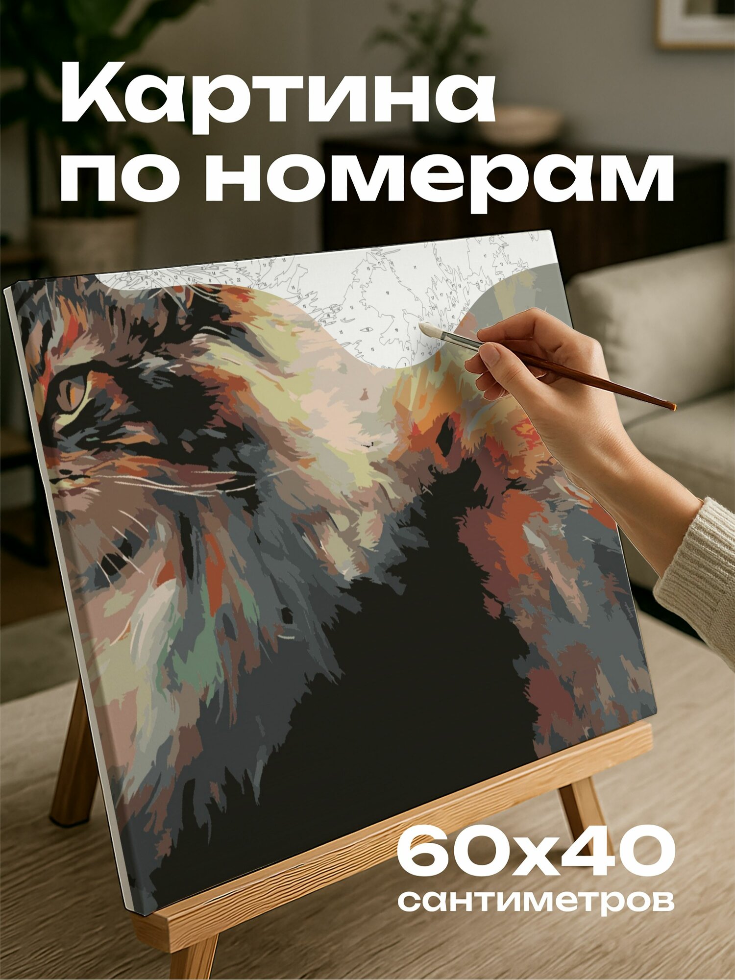Картина по номерам 60x40 см, кошка, масляная картина, шерсть, сочные цвета, текстуры, глубина, реализм, восхищение