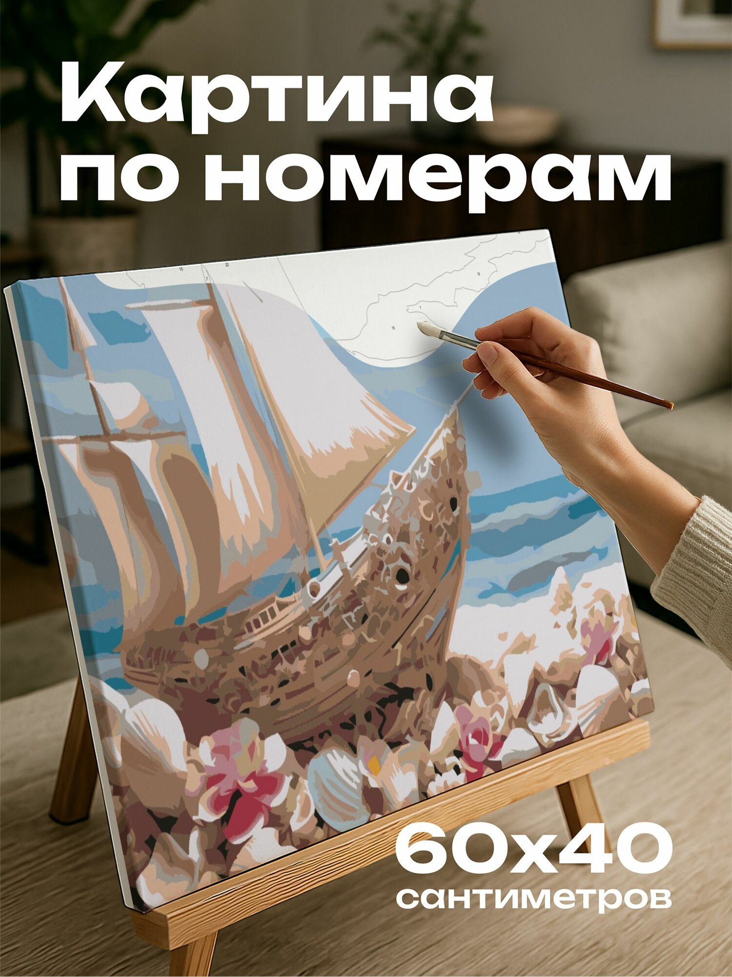 Картина по номерам 60x40 см, картина, искусство, смешанная техника, миниатюрный корабль, ракушки, песчаный пляж, чайки