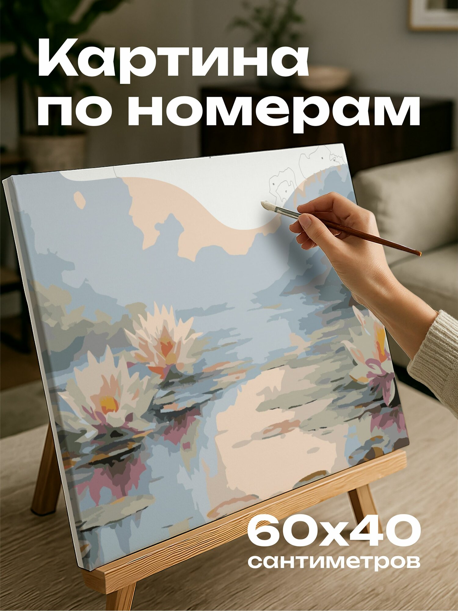 Картина по номерам 60x40 см, картина маслом, стиль Клода Моне, пруд, водяные лилии, пастельные оттенки
