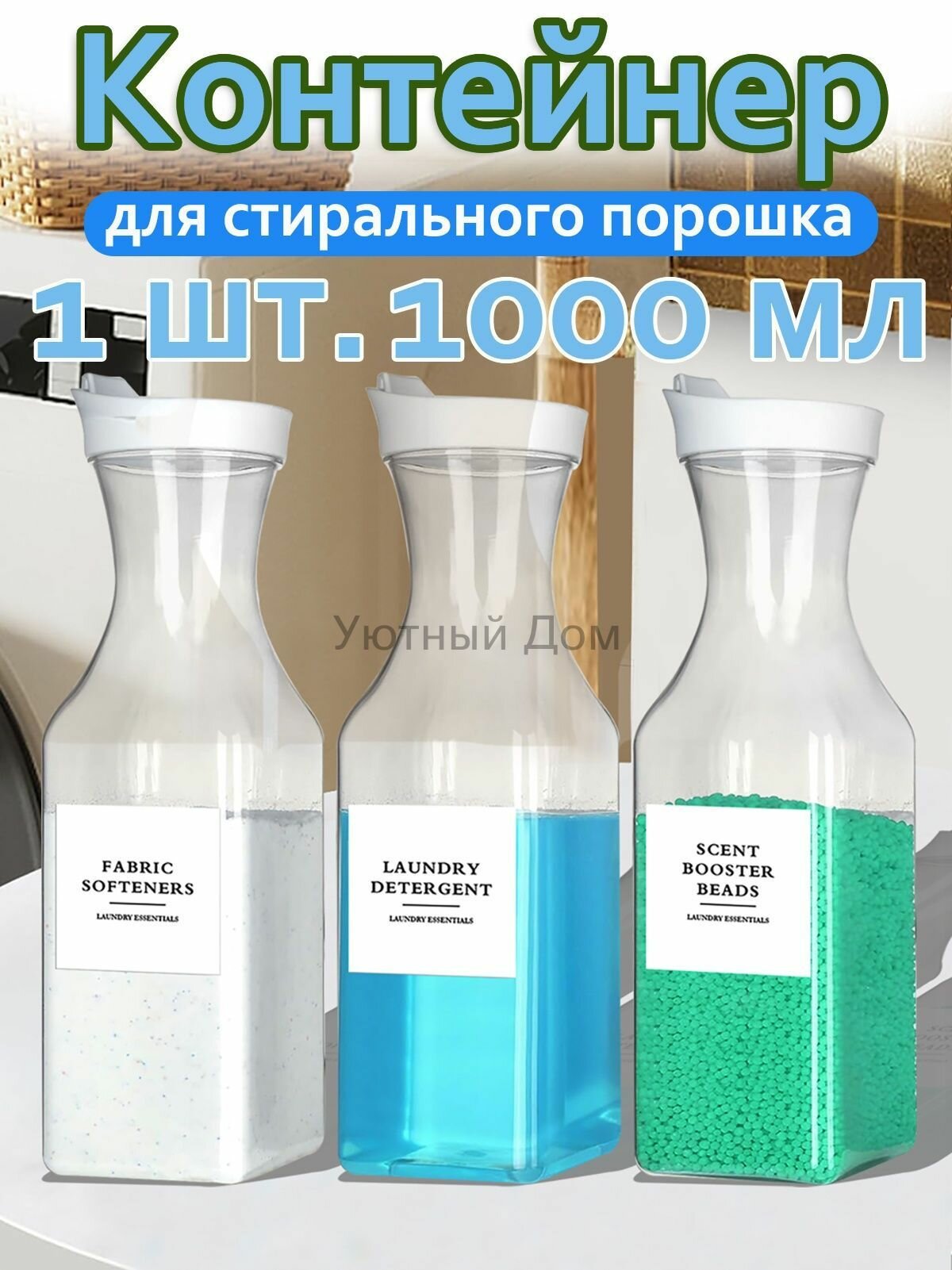 Контейнер. Емкость. Органайзер. Бутылка / Для стирального порошка, геля для стирки, кондиционера, ополаскивателя