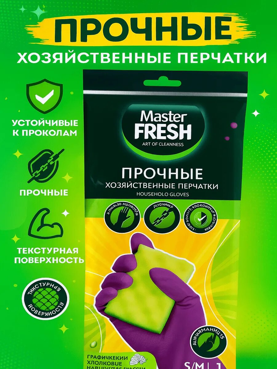 Перчатки Master Fresh прочные хозяйственные латексные с хлопком 1 пара размер L/XL фиолетовые