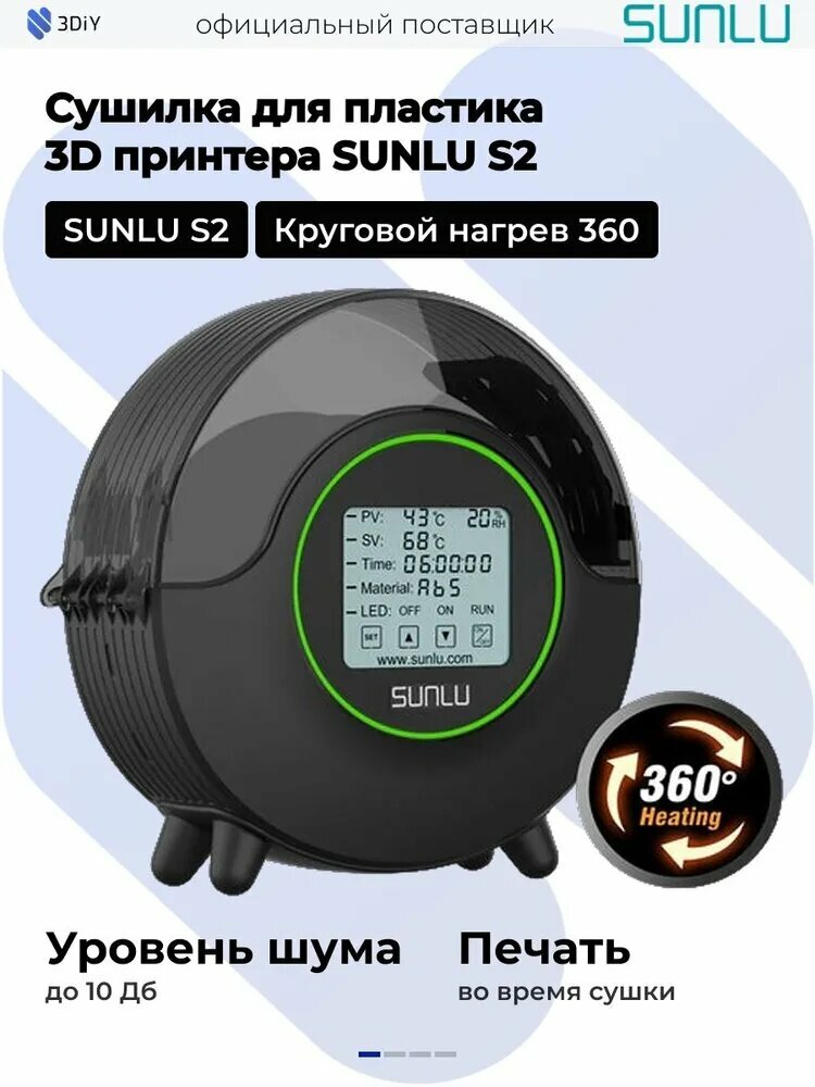 3D-принтер. Сушилка для 3D филамента сушильная камера для ABS PLA SUNLU FilaDryer S2, черный