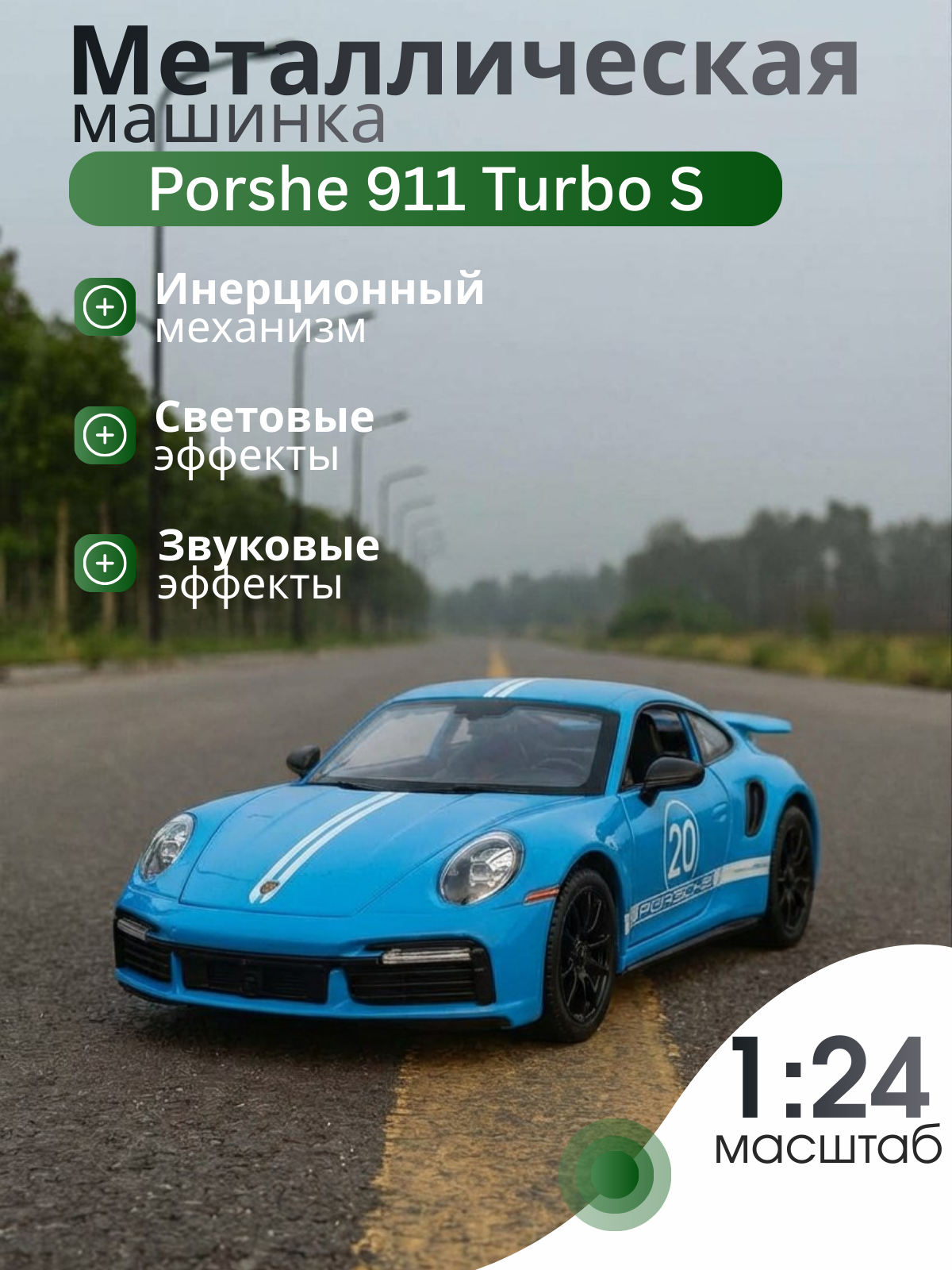 Машинка металлическая модель Porsche 911 Turbo S 1:24 синий