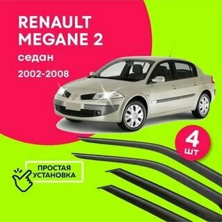 Дефлекторы накладные REIN 4 штуки (ветровики) Renault Megane II 2002-2009 г. REINWW500