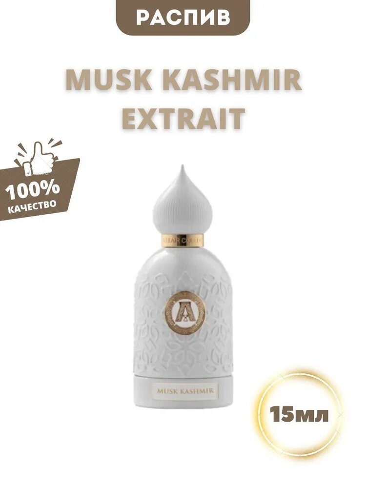 Attar Musk Kashmir extrait (Маск Кашемир экстракт) духи мускусные, пудровые, древесные 15мл