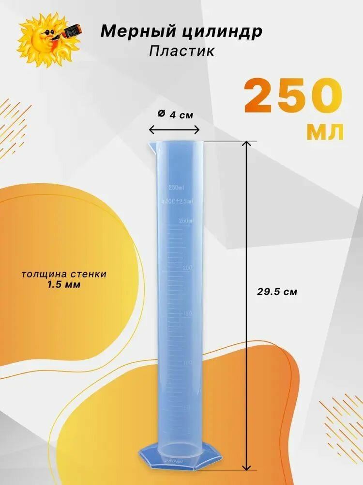 Емкость мерная, 250 мл, 1 шт