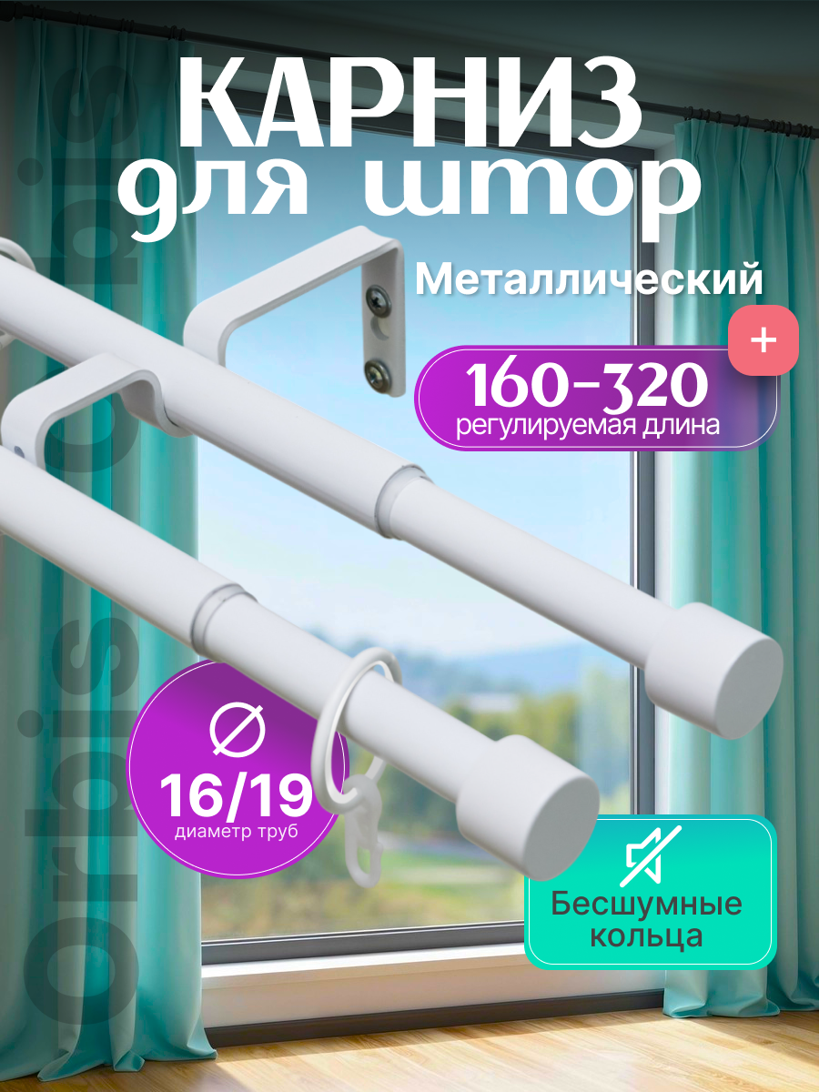 Карниз для штор Трансформер 19/16 мм двухрядный заглушка 160/320см Белый Скин