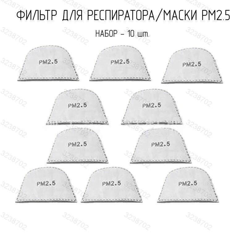 Фильтр для респиратора/маски, размер 2.5, 10 шт.