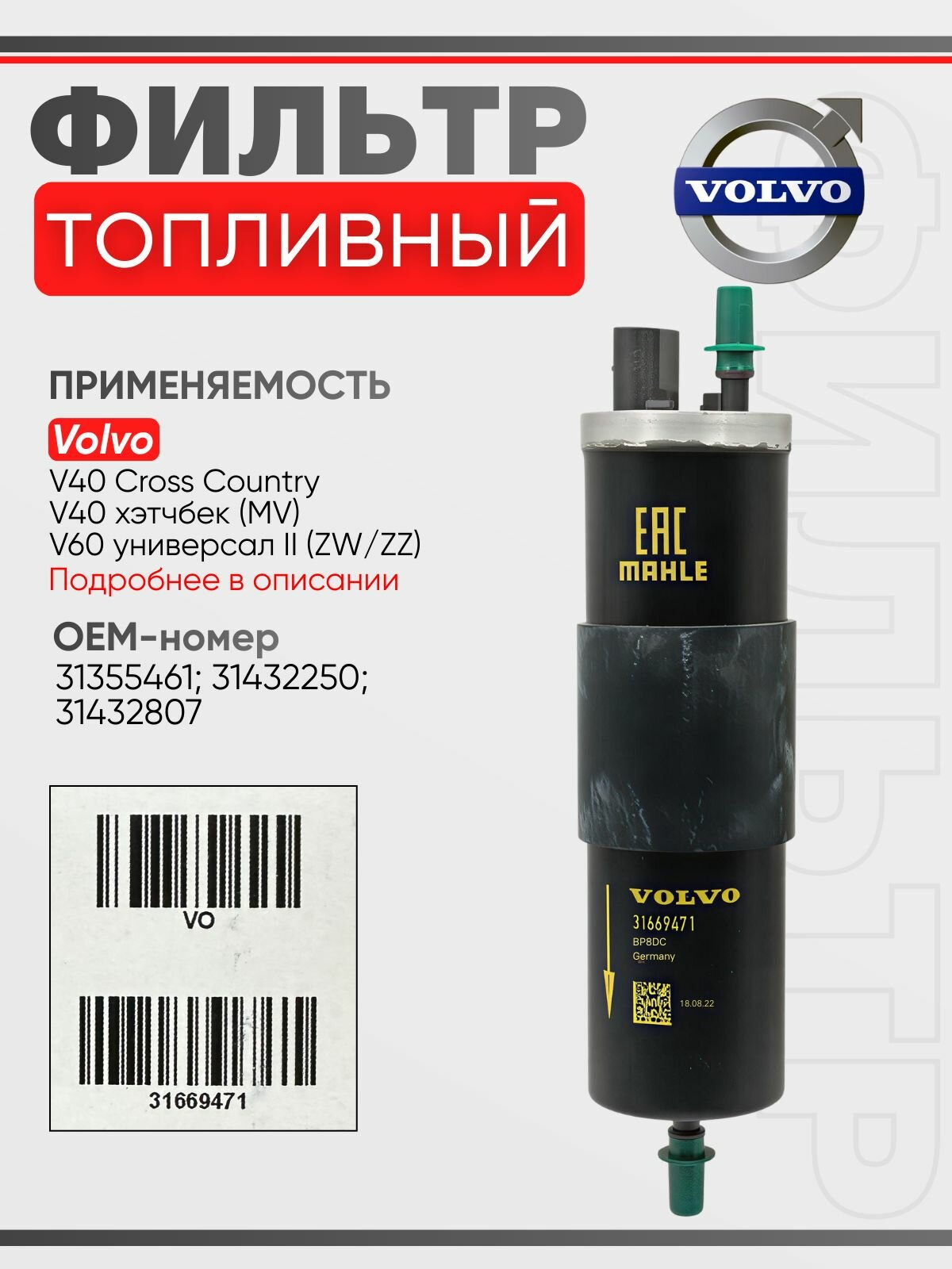 Фильтр топливный 31669471 Volvo XC60 XC90 S90 V40 V60 V90 / Вольво