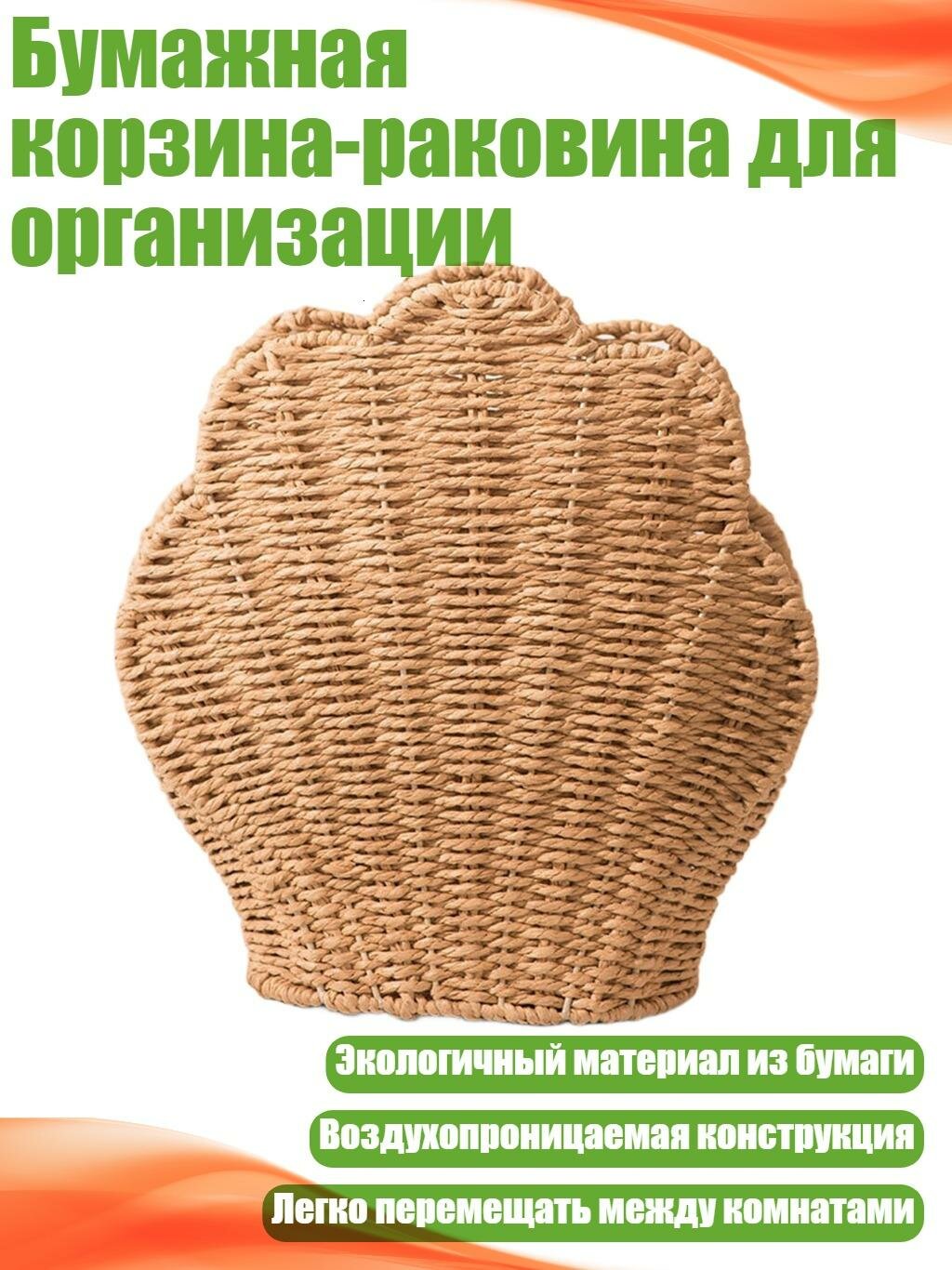 Бумажная корзина-раковина для организации