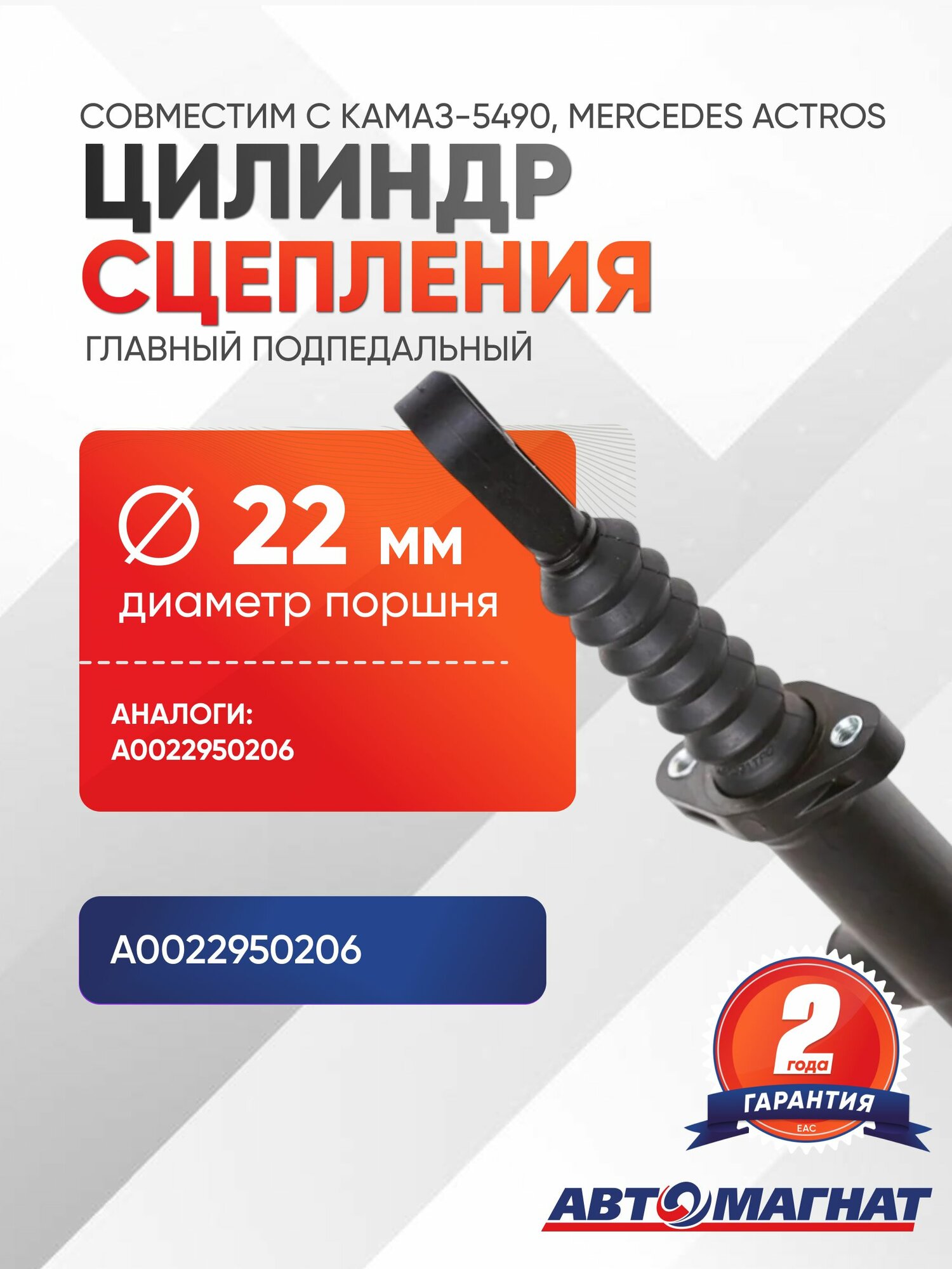 Главный цилиндр сцепления, A0022950206
