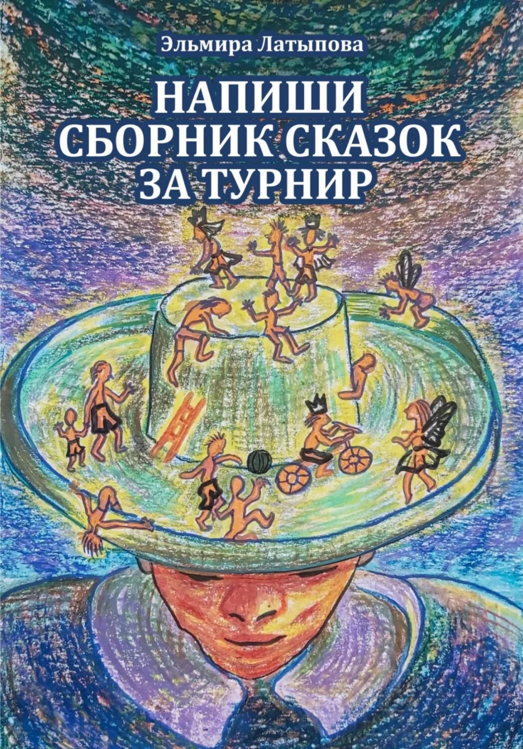 Сборник сказок - за один турнир (настольная игра) [Цифровая книга]