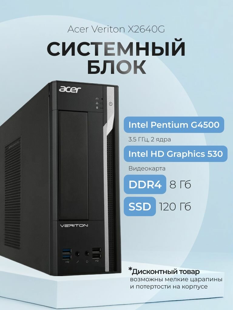 Компьютер Acer Veriton X2640G, Intel Pentium G4500, 8ГБ, SSD 120 Гб, Windows 10 Pro