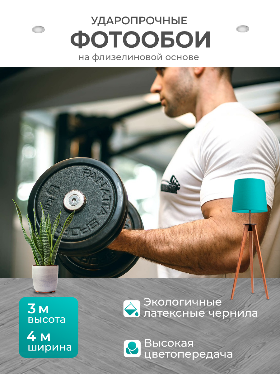 Фотообои моющиеся ударопрочные "Спортзал, спорт, фитнес" 400x300 см. флизелиновые на стену