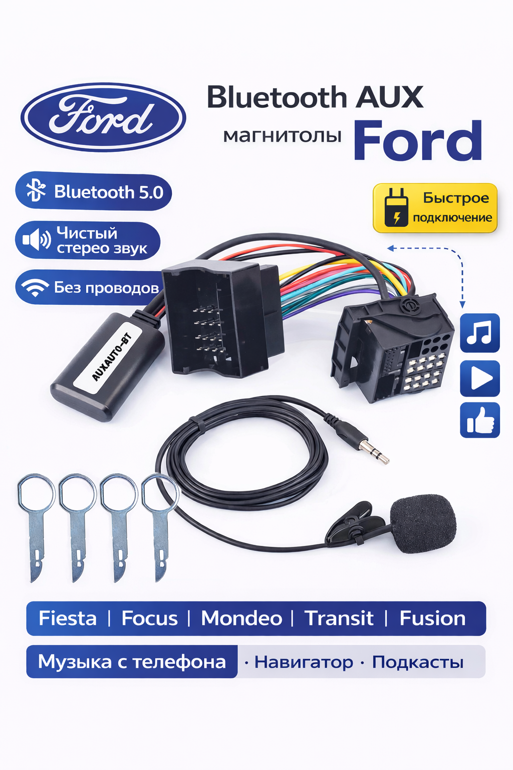 Bluetooth AUX адаптер для Ford Fiesta Mondeo Focus 2 Transit Fusion Galaxy C-Max S-Max c микрофоном и ключами pin to pin