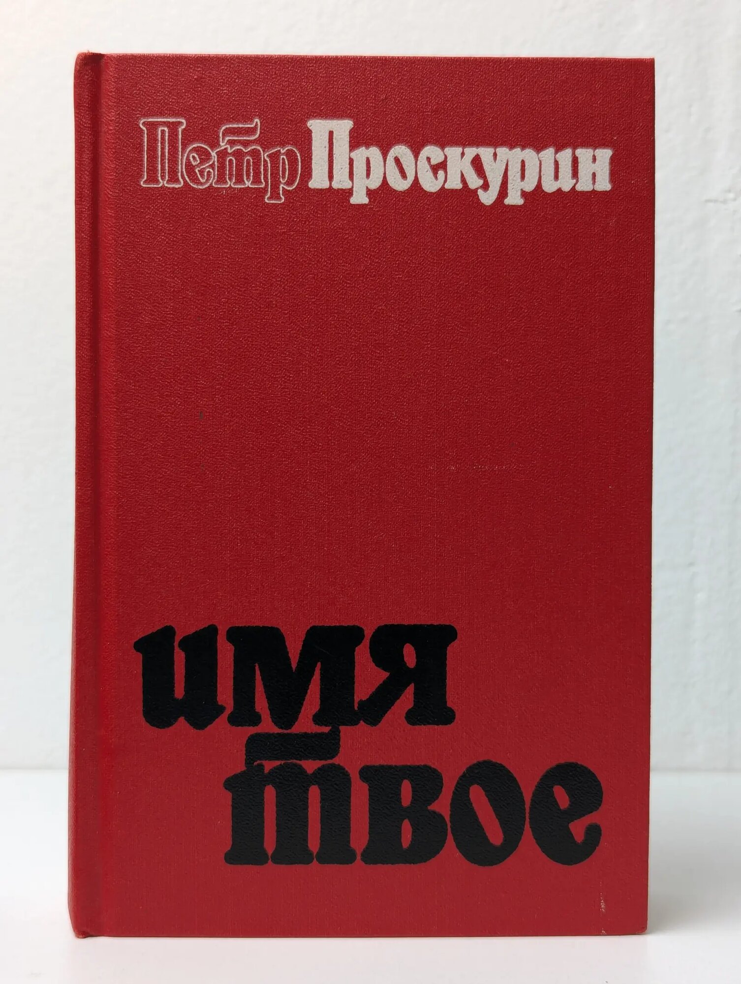 Имя твое Проскурин Петр Лукич 1988