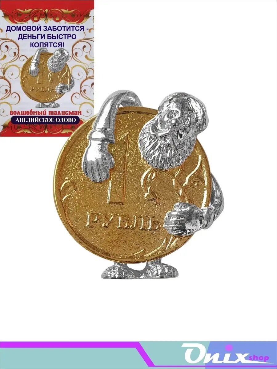 Талисман "Рубль и кошельковый домовой"/ оберег от сглаза/ кошельковый талисман