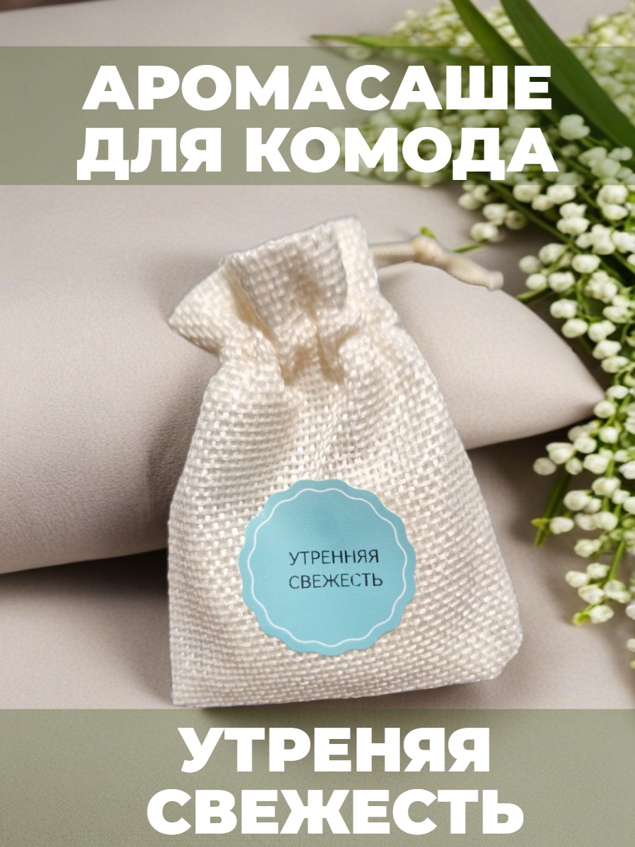Ароматическое саше для шкафа Утренняя свежесть (Саше мешочек для комода)