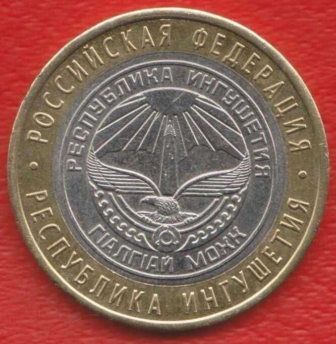 Монета 10 рублей 2014 года "Республика Ингушетия", СПМД