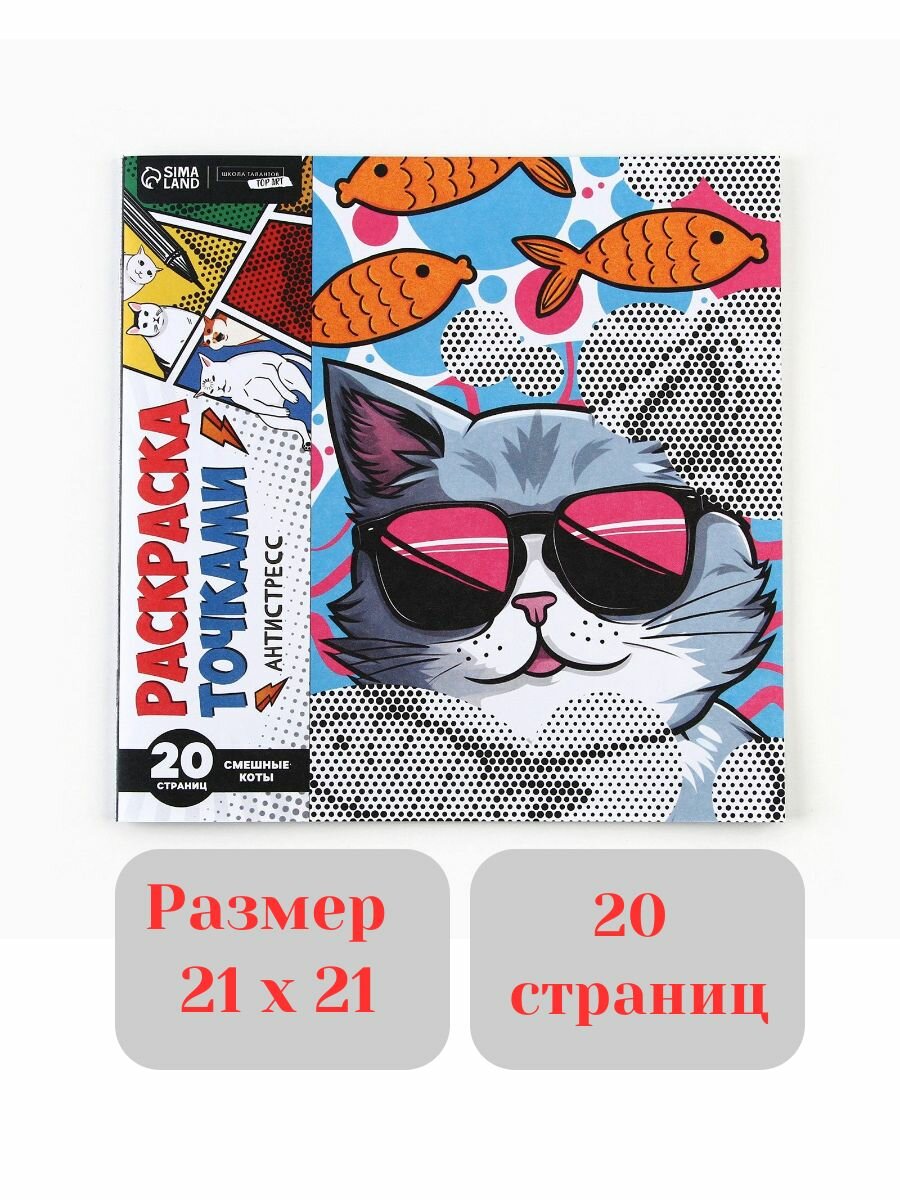 Раскраска-антистресс по точкам Крутые котики, 20 стр