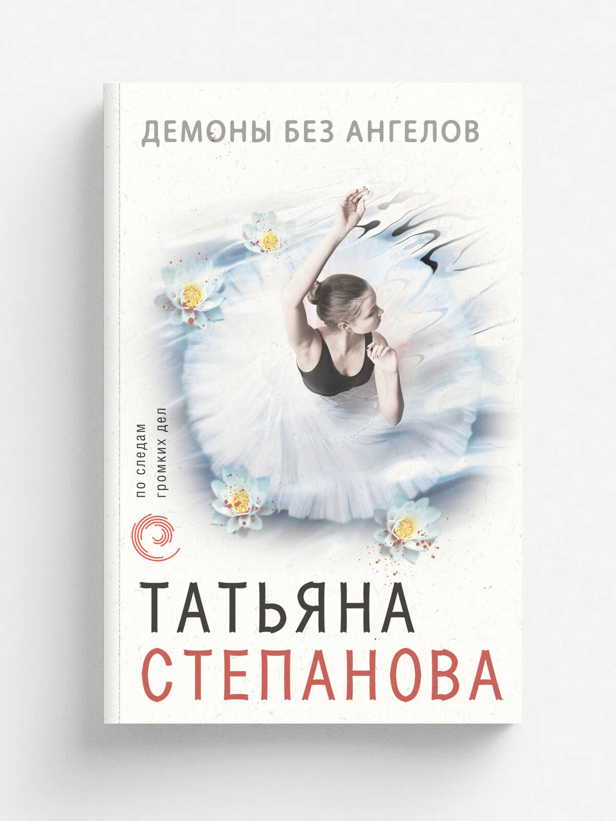 Демоны без ангелов | Степанова Татьяна Юрьевна | Эксмо, 2023