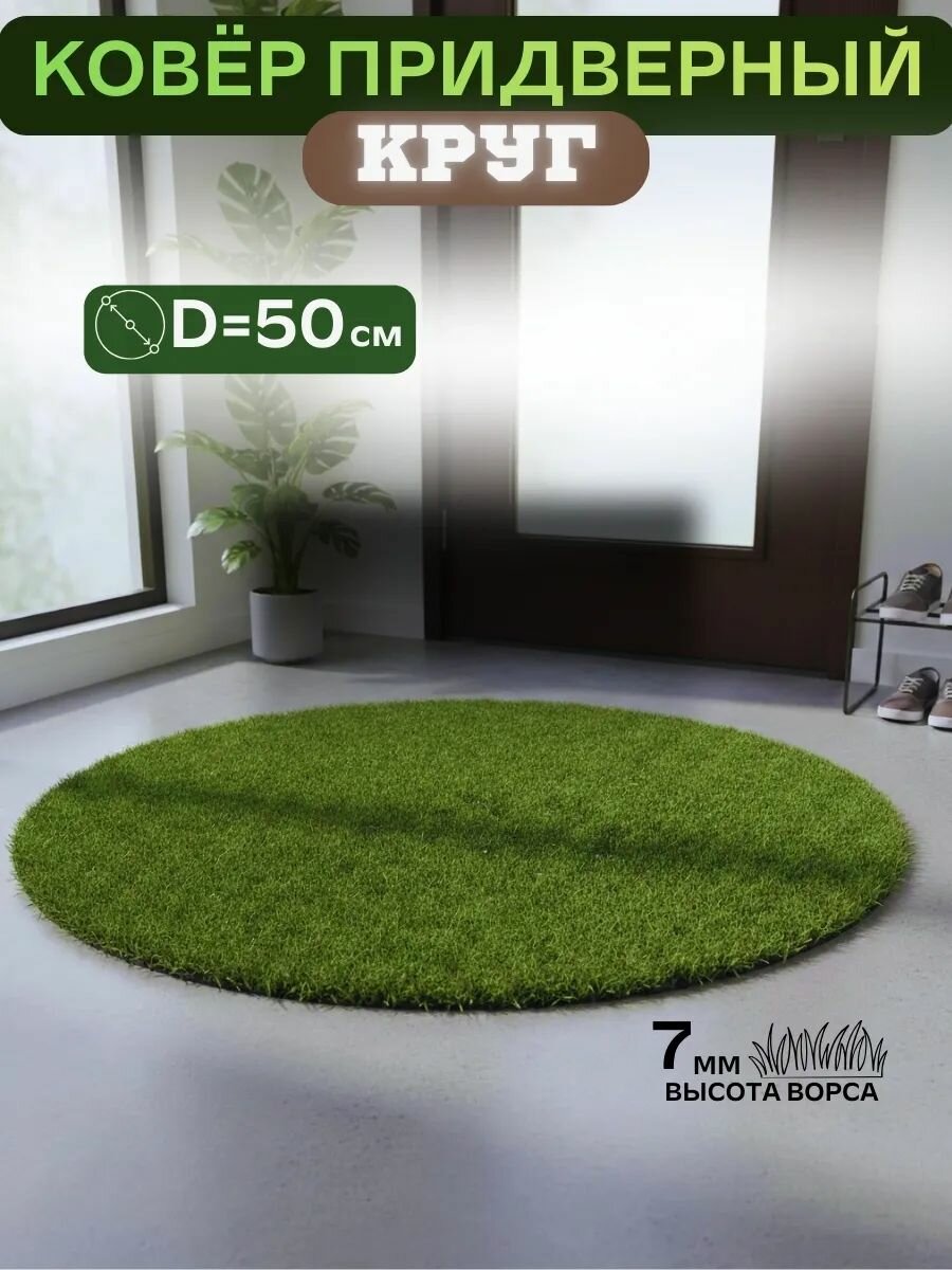 Коврик придверный круглый диаметр 50 см