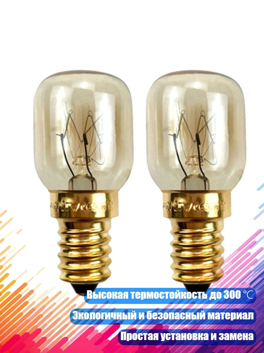 Лампы для микроволновки, 2 шт, E14, 220 В, B