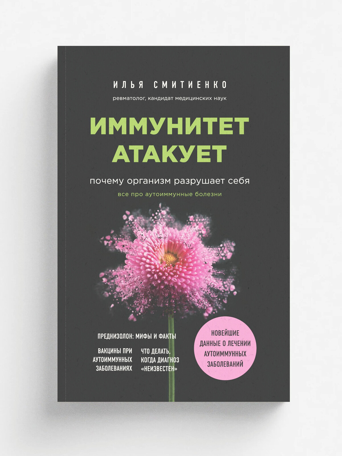 Иммунитет атакует. Почему организм разрушает себя
