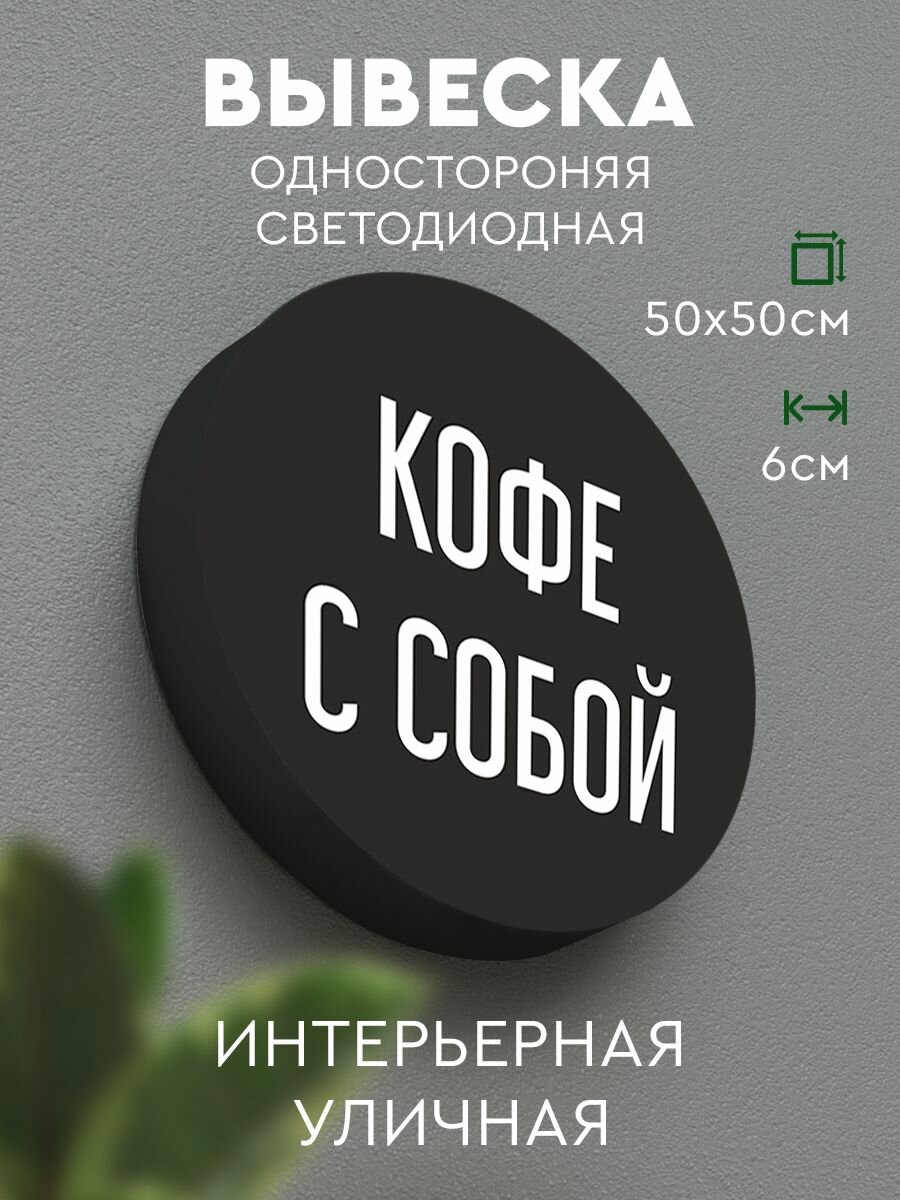 Вывеска световая интерьерная односторонняя с подсветкой , диаметр 50 см. "Кофе с собой" 1