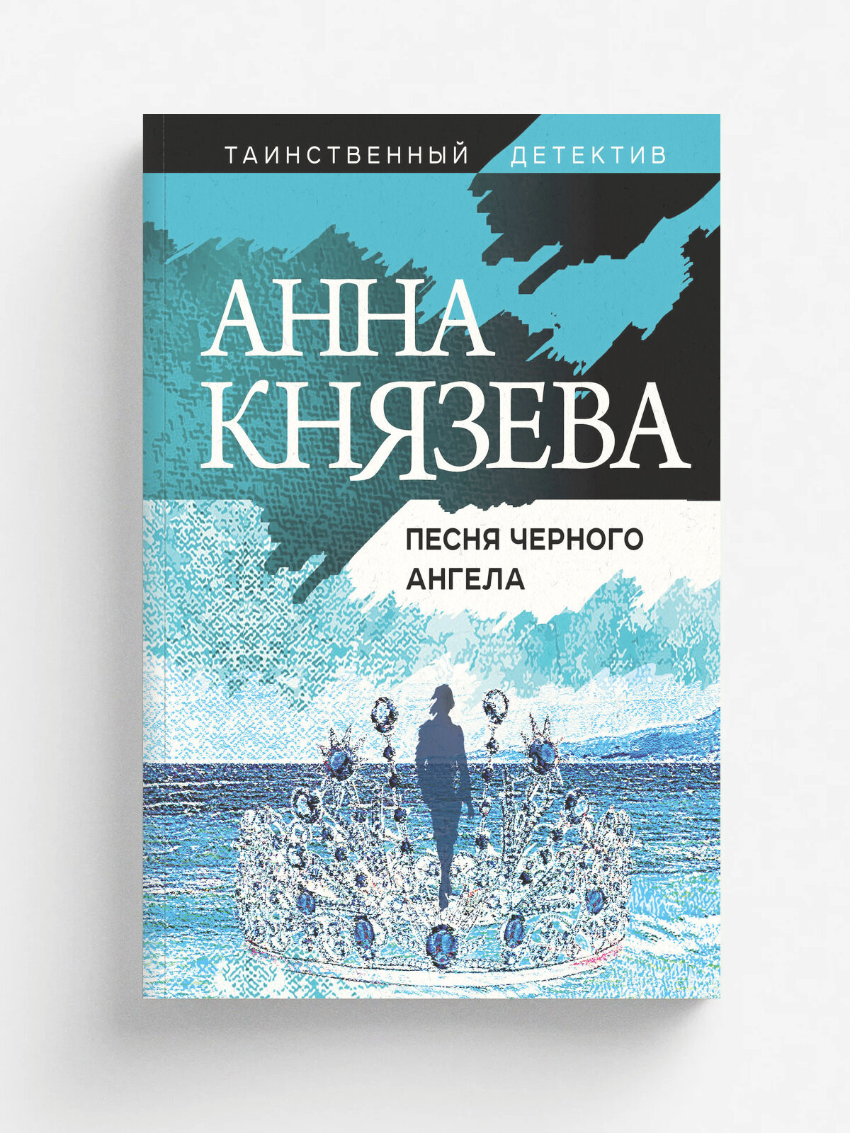 Песня черного ангела