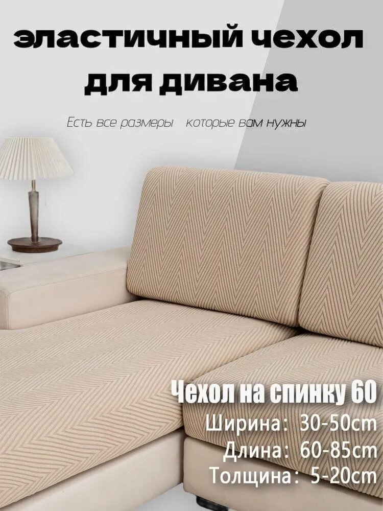 Чехол на мебель для углового дивана, 60 см х 50см