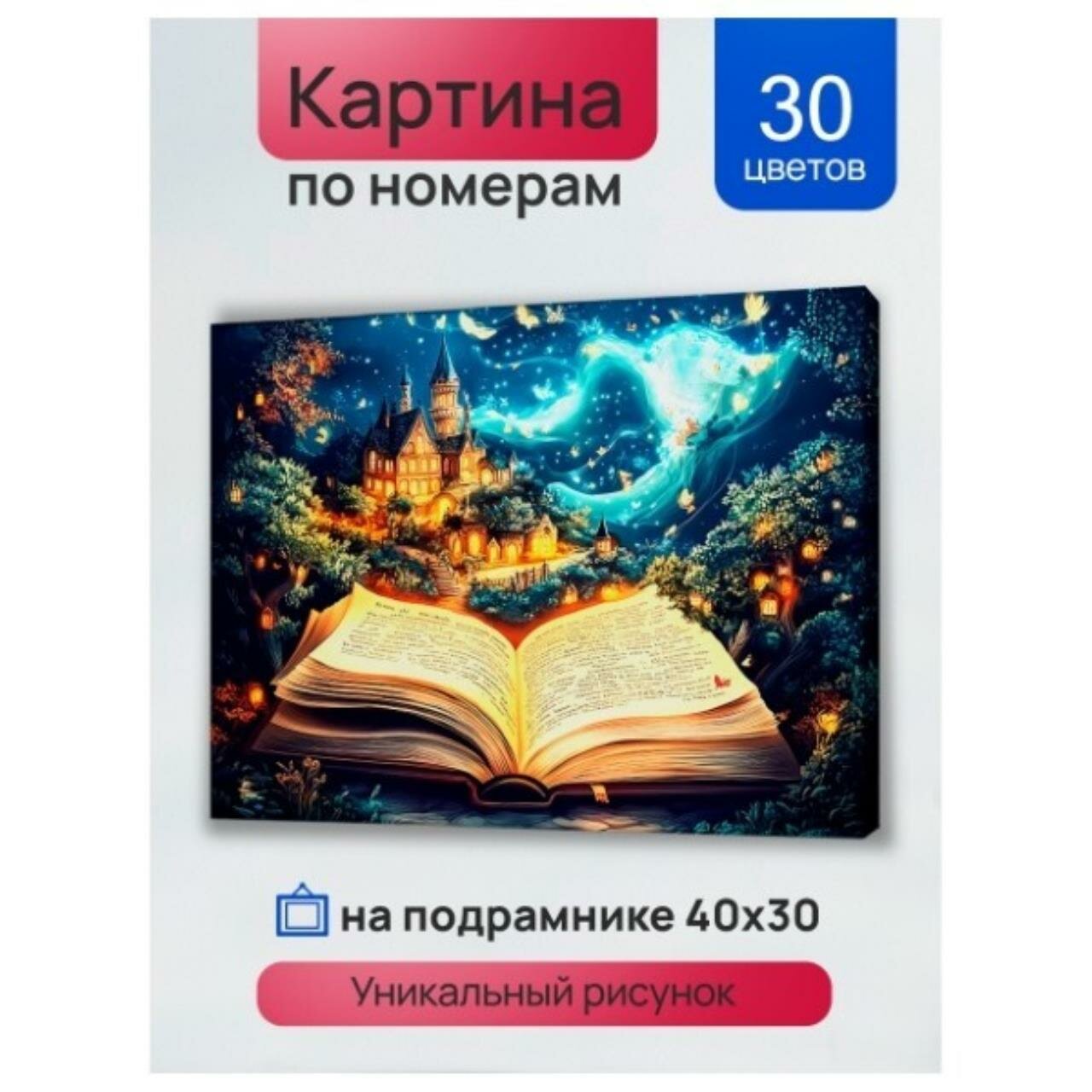Набор для рисования Рыжий Кот "Книга сказок", холст с красками, 30 цветов, 30 х 40 см