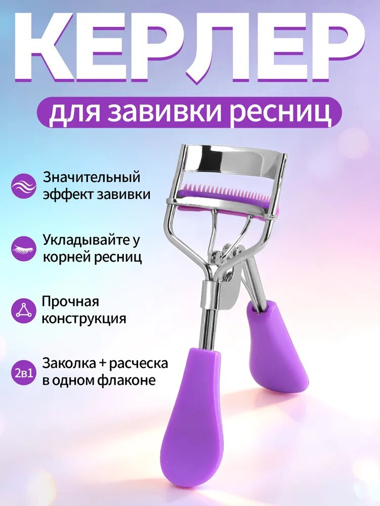 Керлер для ресниц, келлер для завивки ресниц , удобная ручка, долговечная конструкция