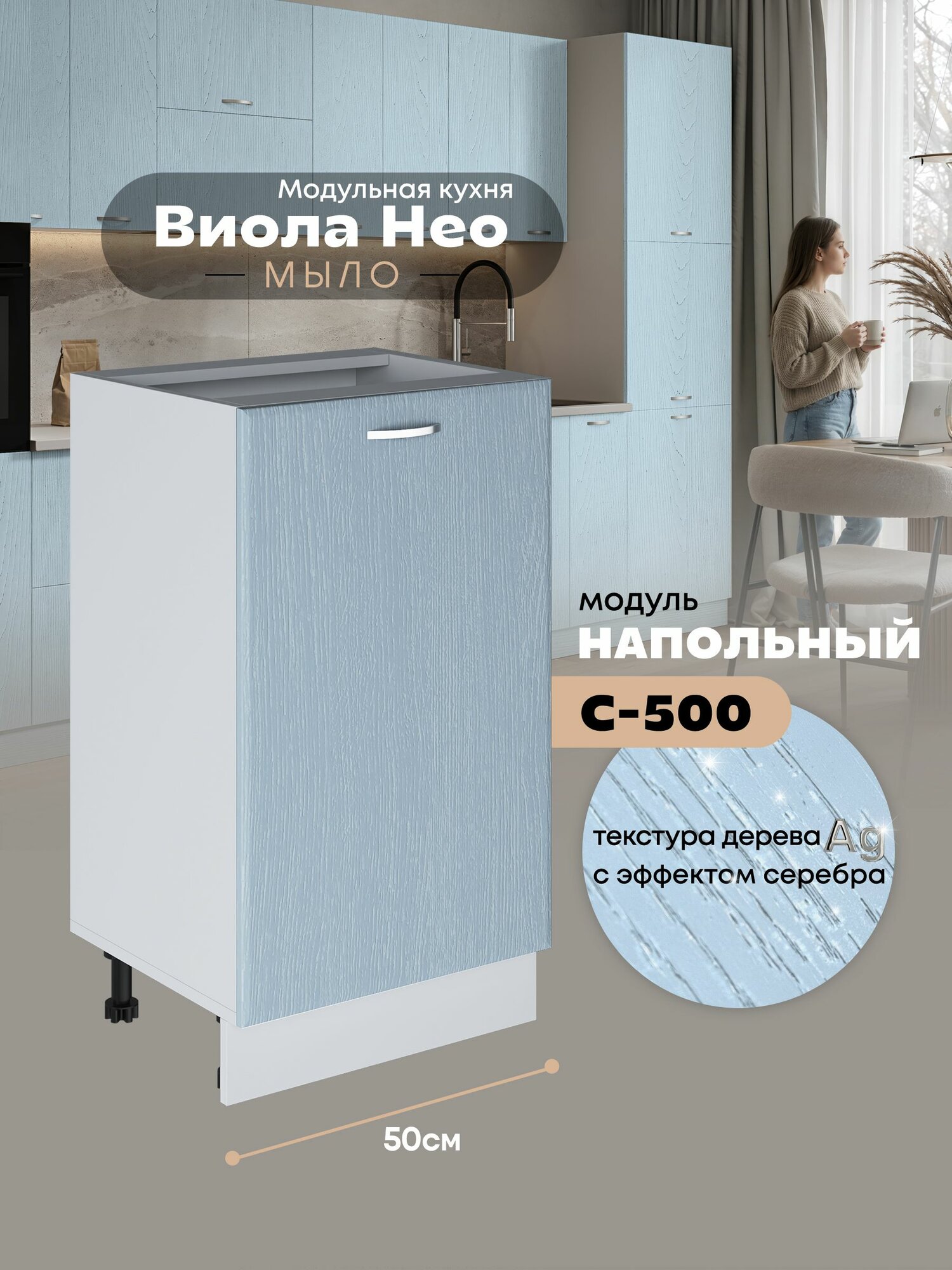 Кухонный напольный модуль Виола Нео Мыло С-500 (Реалвуд скай/Белый шагрень)