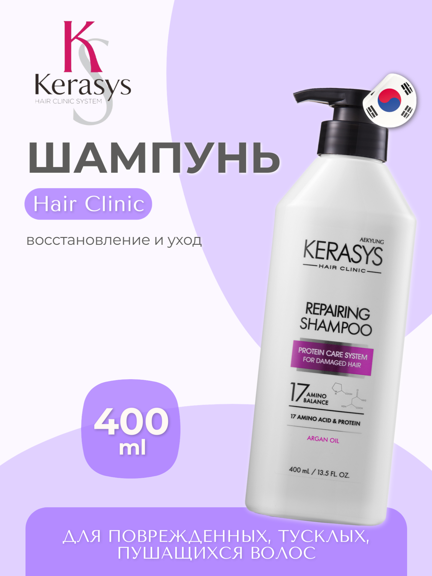 Шампунь Hair Clinic KeraSys Shine Repairing Damage Care, 400 мл