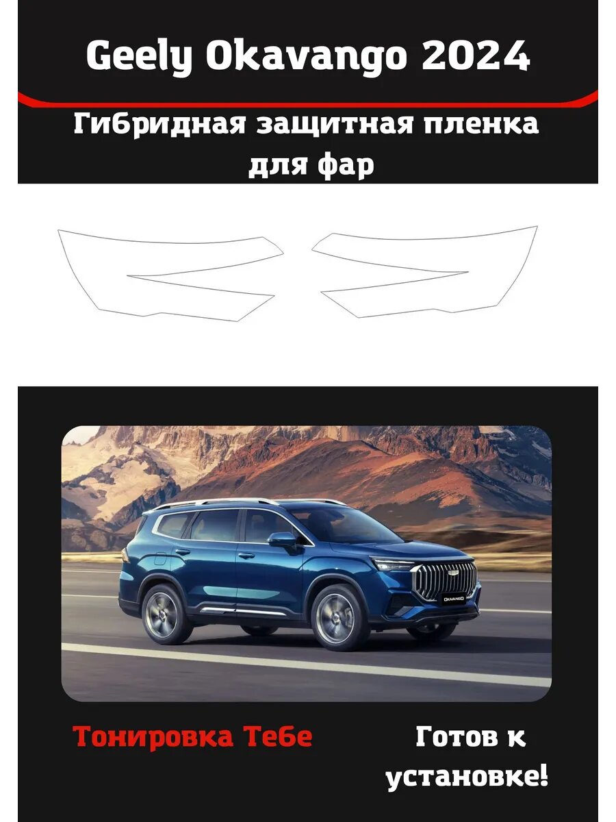 Гибридная пленка для фар Geely Okavango 2024