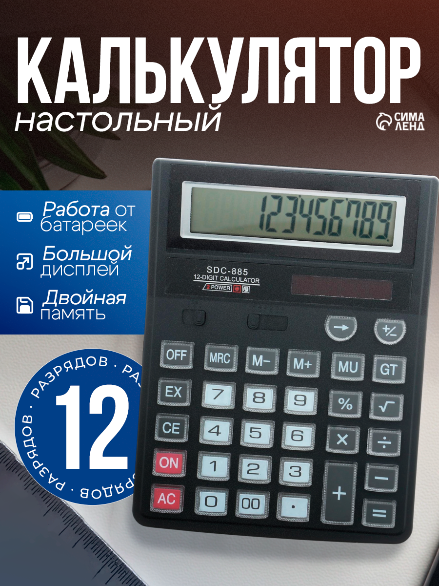Калькулятор Сима-ленд SDC-885, настольный, 12-разрядный, пластик, черный