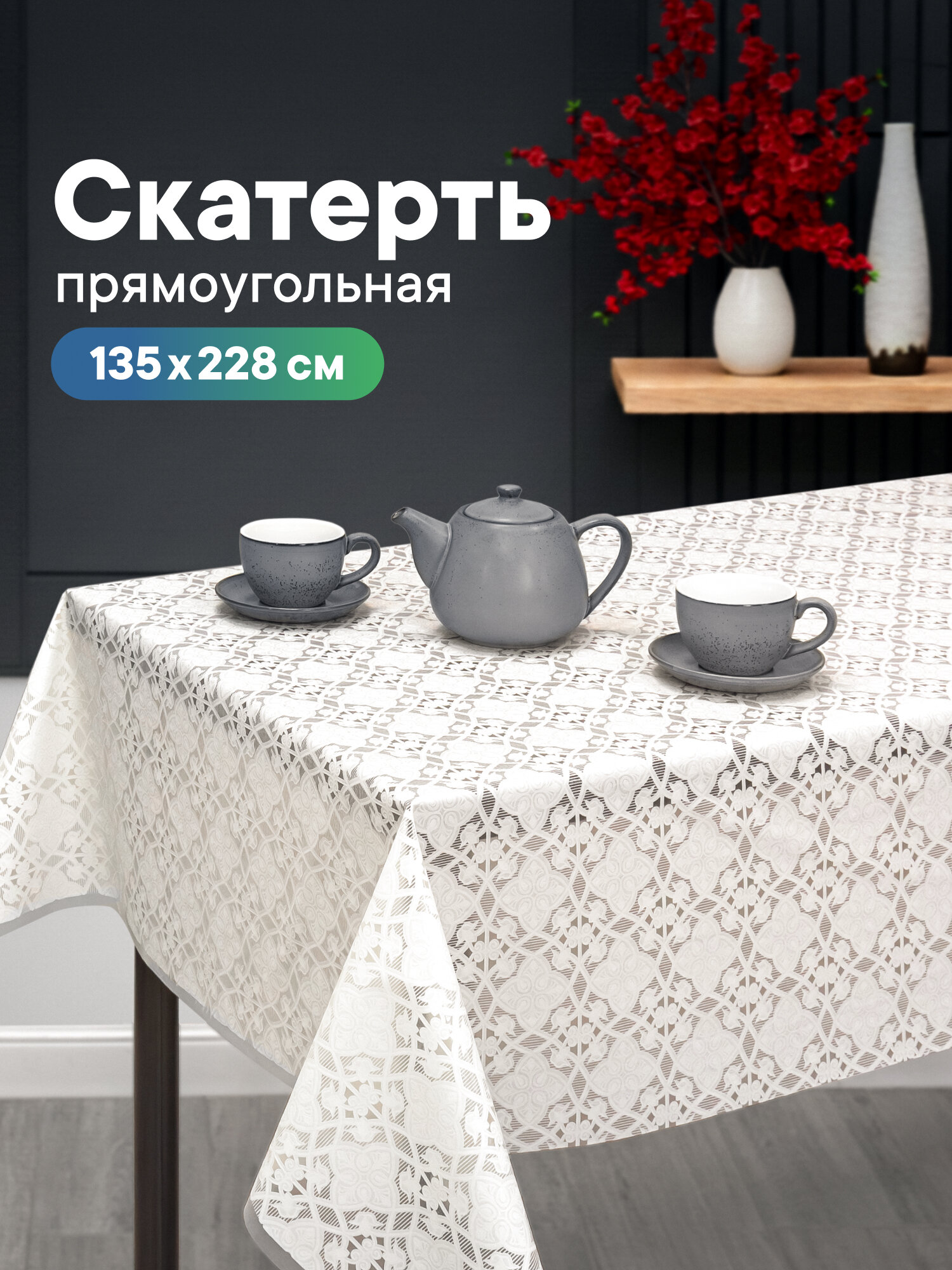 Скатерть на стол на кухню/ клеёнка "Элегия" 135х228 см / скатерть праздничная из ПВХ/ клеёнка защитная