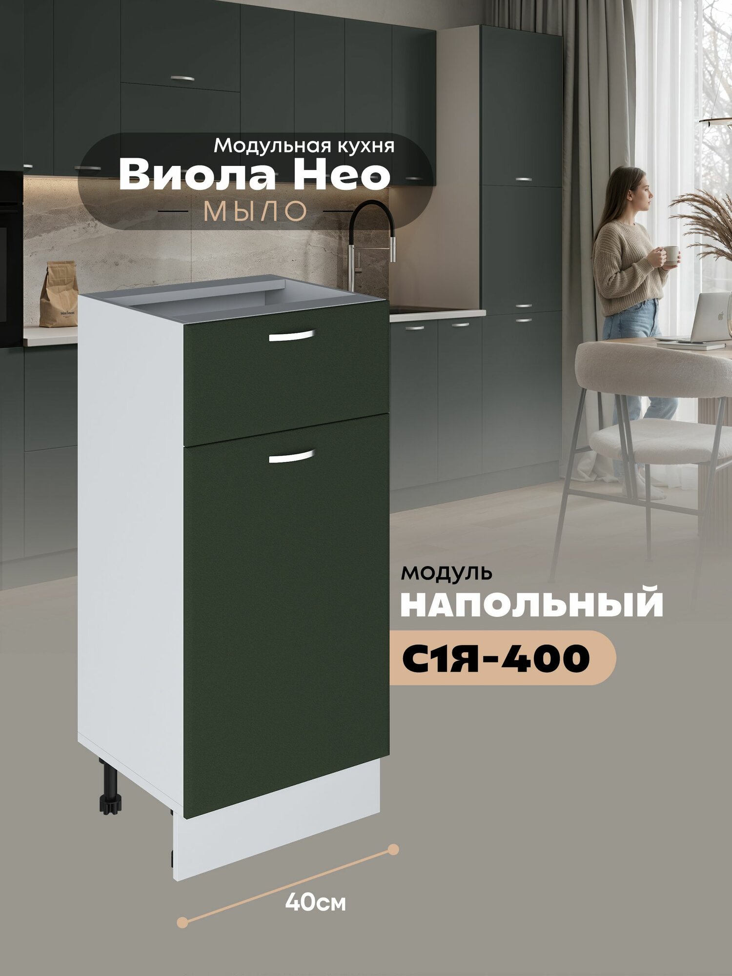 Кухонный напольный модуль с выдвижным ящиком и створкой Виола Нео Мыло С1Я-400 (Олива/Белый шагрень)