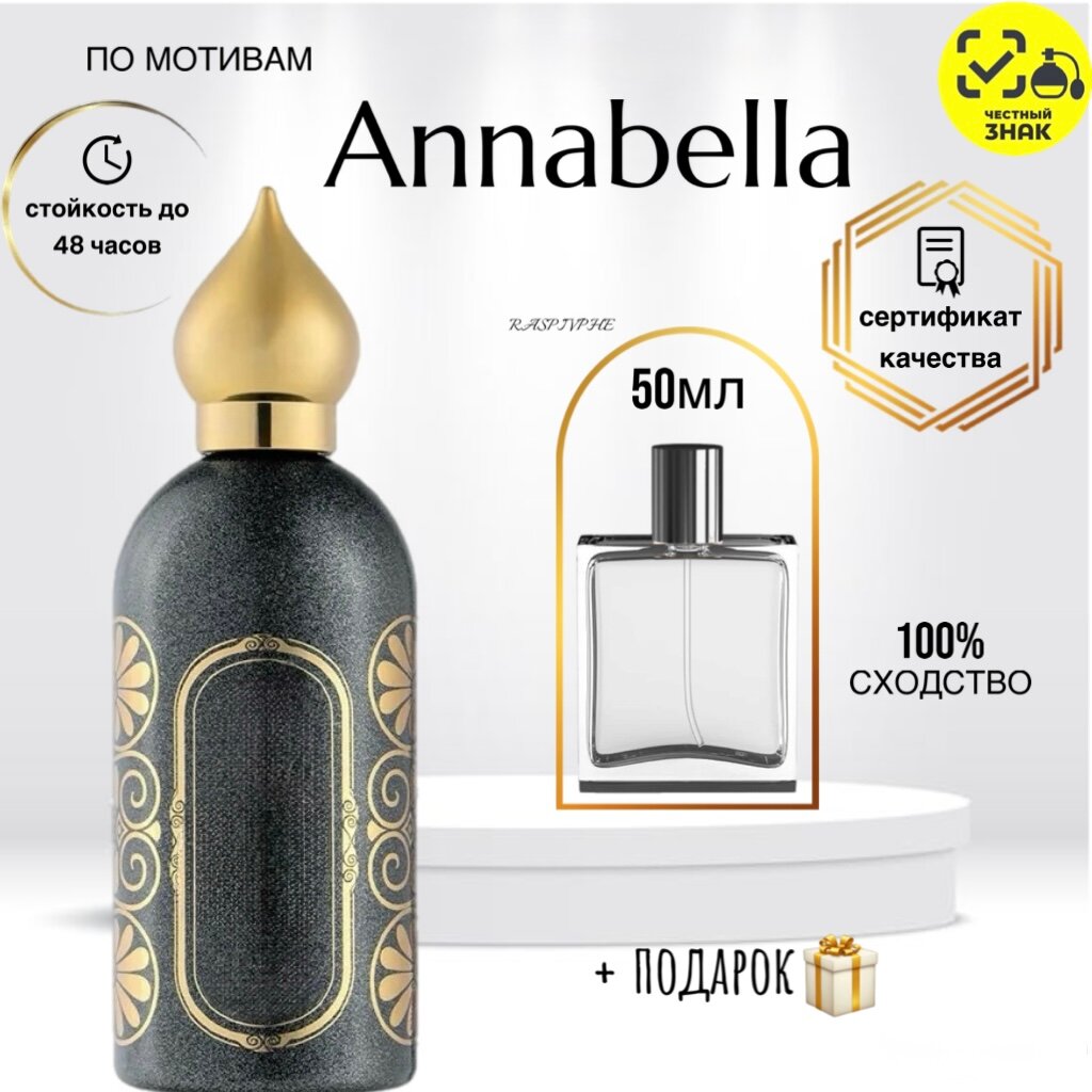 Парфюмерная вода по мотивам Annabella, Аннабелла, женский, 50мл